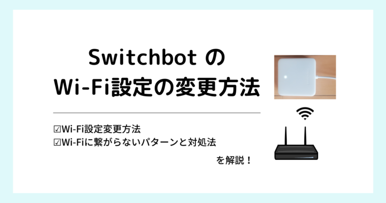 SwitchBotのWi-Fi設定の変更方法とつながらない時の対策