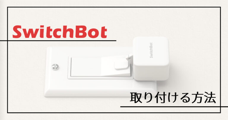 スイッチボットの取り付け方法とコツ｜押せない場合の対処法